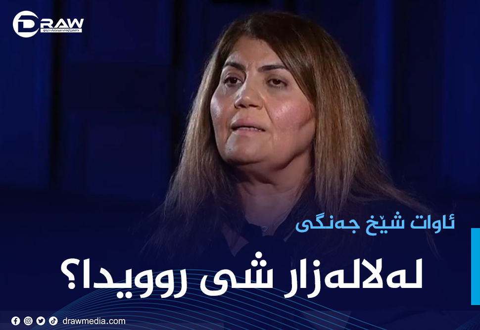 ئاوات شێخ جەنگی ( لەلالەزار چی روویدا؟) | Draw Media